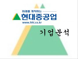 현대중공업 기업분석 [현대중공업 사업구성, 현대중공업 산업분석, 조선산업특성, 현대중공업 영업분석, 현대중공업 재무분석, 현대중공업 소개, 현대중공업 조사, 현대중공업 개요, 현대중공업 개관]-1페이지