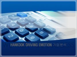 HANKOOK DRIVING EMOTION 기업분석 [한국타이어 드라이빙 이모션 산업분석]-1페이지