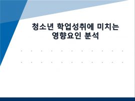 [계량분석] 청소년 학업성취에 미치는 영향요인 분석 [Replication 연구모형]-1페이지