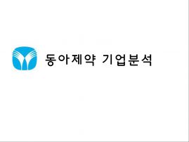 동아제약 기업분석 -1페이지