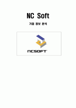 NC Soft 기업 정보 분석 -1페이지