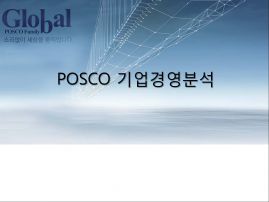 POSCO 기업경영분석-1페이지