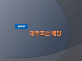 대우조선 해양 -1페이지