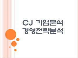 [CJ기업분석]CJ 경영전략분석 PPT자료-1페이지