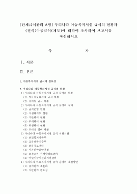 [단체급식관리 A형] 우리나라 아동복지시설 급식의 현황과 (결식)아동급식(제도)에 대하여 조사하여 보고서를 작성 - 급식-1페이지