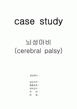 cerebral plasy 뇌성마비 Case study 진단 5개-1페이지