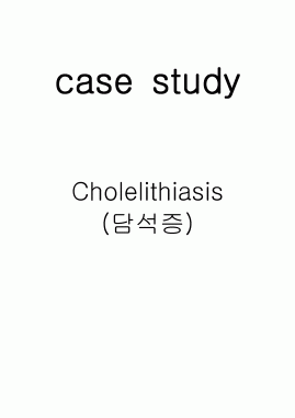 간호학, 담석증 case study-1페이지