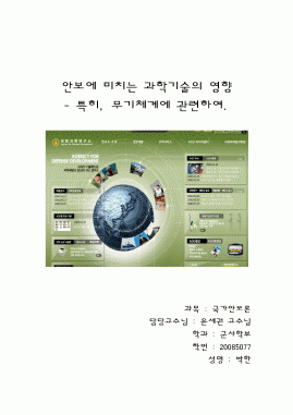 국가안보론 - 안보에 미치는 과학기술의 영향-1페이지