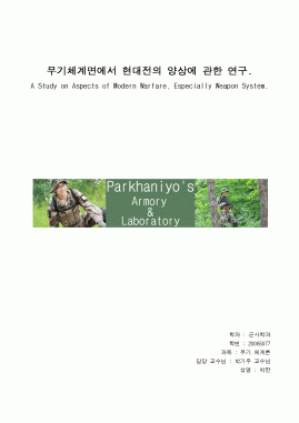 [사회과학] 무기체계면에서 현대전의 양상에 관한연구-1페이지