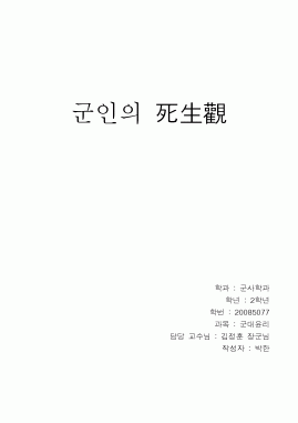 군인의  死生觀-1페이지