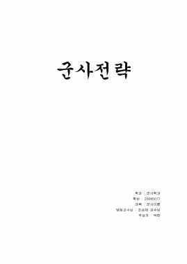 군사 전략-1페이지