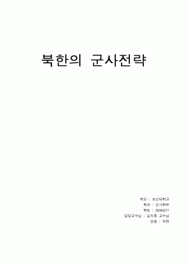 북한의 군사 전략-1페이지