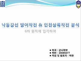 낙동강선 방어작전,인천상륙작전 분석-1페이지