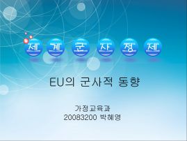 EU의 군사 동향-1페이지