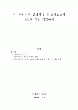 위기관리전략 결정의 11개 고려요소와 천안함사건 대입분석 (졸작)-1페이지