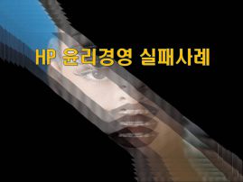 HP 윤리경영 실패사례.ppt
-1페이지