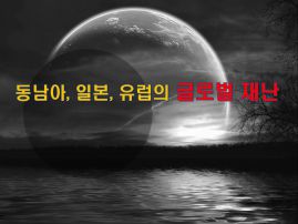 동남아, 일본, 유럽의 글로벌 재난 (태풍 하이옌(HAIYAN), 일본의 쓰나미, 아이슬란드 화산폭발).ppt-1페이지