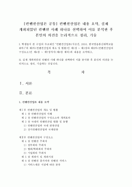 [컨벤션산업론 공통] 컨벤션산업론 내용 요약,  실제 개최되었던 컨벤션 사례 하나를 선택하여 이를 분석한 후 본인의 의견을 논리적으로 정리,  기술 (컨벤션)-1페이지