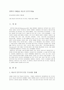 철학의이해2E) 이 장에서는 아래 도서들은 교과서 제1강에서 제6강까지 참고문헌으로 실린 책들입니다. 한 권을 택해- 최초의 민주주의-요약한 후 독후감 작성하시오0K-1페이지