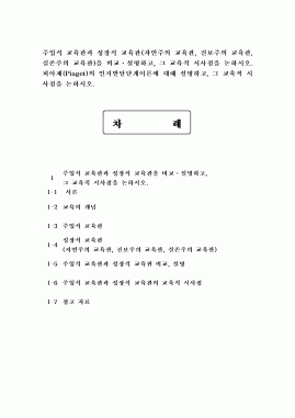 주입식 교육관과 성장식 교육관(자연주의 교육관, 진보주의 교육관, 실존주의 교육관)을 비교․설명하고, 그 교육적 시사점을 논하시오. 피아제(Piaget)의 인지발달단계이론에 대해 설명하고, 그 교육적 시사점-1페이지