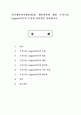 인간행동과사회환경1A) 행동발달에 대한 로저스(Carl Logers)이론의 특징과 장단점을 설명하시오.-1페이지