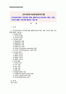 [유아교육기관운영관리C형]유아교육기관의 지도성에 대해 설명하시오 (지도성의 특징, 유형, 지도성 발달, 지도성에 필요한 기술 등) 유아교육기관의 지도성 : 유아교육기관운영관리-1페이지