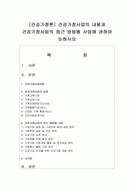 [건강가정론] 건강가정사업의 내용과 건강가정사업의 접근 방법별 사업에 관하여 논하시오 (접근방법)-1페이지