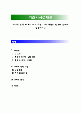 [기초거시경제론]GDP의 정의, GDP의 여러 측면, GDP 개념의 한계에 관하여 설명 - GDP-1페이지