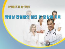 [현대인과 성인병] 퇴행성 관절염(degenerative arthritis)의 원인 및 증상과 치료.ppt
-1페이지