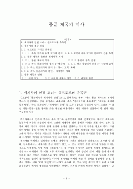 몽골 제국의 역사 (세계사의 연결 고리- 실크로드와 유목민, 유라시아 제국 건설, 몽골 제국의 영향, 원나라, 칭기즈 칸, 징기스칸)-1페이지