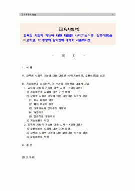 [교육사회학]교육의 사회적 기능에 대한 대립된 시각(기능이론, 갈등이론)을 비교하고, 각 주장의 강약점에 대해서 서술하시오 - 교육의 사회적 기능 <기능이론>과 <갈등이론>-1페이지