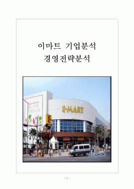 [이마트 기업분석] 이마트(E-Mart) 경영전략분석 보고서-1페이지