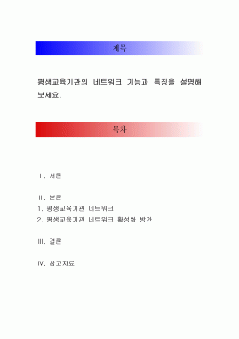 평생교육기관의 네트워크 기능과 특징 설명-1페이지