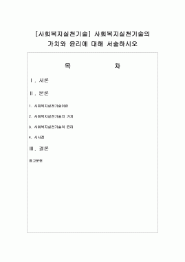 [사회복지실천기술] 사회복지실천기술의 가치와 윤리에 대해 서술하시오 [사회복지실천기술]-1페이지