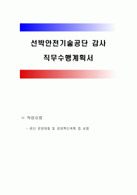 선박안전기술공단 감사 직무수행계획서, 감사 직무수행계획서, 선박안전기술공단, 직무수행계획서-1페이지