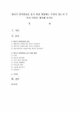 영아기 언어발달을 돕기 위한 방법에는 무엇이 있는지 두 가지 이상을 제시 (영아 언어발달)-1페이지