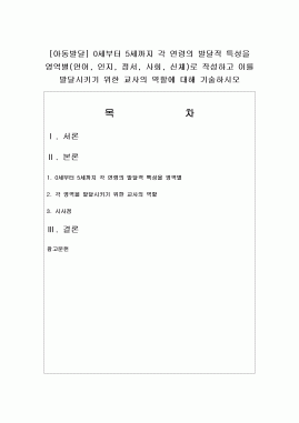 [아동발달] 0세부터 5세까지 각 연령의 발달적 특성을 영역별(언어,  인지,  정서,  사회,  신체)로 작성하고 이를 발달시키기 위한 교사의 역할에 대해 기술하시오-1페이지