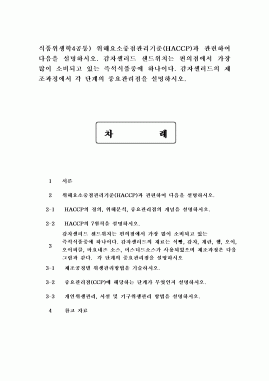 식품위생학4공통)위해요소중점관리기준(HACCP)과 관련하여 다음을 설명하시오. 감자샐러드 샌드위치는 편의점에서 가장 많이 소비되고 있는 즉석식품중 하나이다. 감자샐러드의 제조과정에서 각단계 중요관리점 설명-1페이지