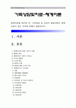 [2014 가족상담및치료 공통] 체계이론을 정리한뒤 가족상담 및 치료의 발달사에서 체계이론이 갖는 의의에 대해서 설명하시오_ [가족상담및치료발달사] 체계이론이갖는 의의, 가족체계이론 (가족상담 및 치료)-1페이지