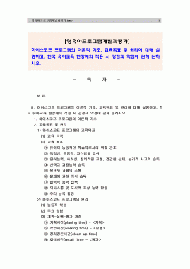 [영유아프로그램개발과평가]하이스코프 프로그램의 이론적 기초, 교육목표 및 원리에 대해 설명하고, 한국 유아교육 현장에의 적용 시 강점과 약점에 관해 논하시오.-1페이지