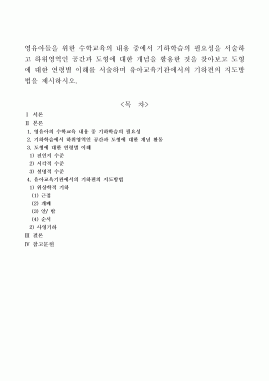 영유아들을 위한 수학교육의 내용 중에서 기하학습의 필요성을 서술하고 하위영역인 공간과 도형에 대한 개념을 활용한 것을 찾아보고 도형에 대한 연령별 이해를 서술하며 유아교육기관에서의-1페이지