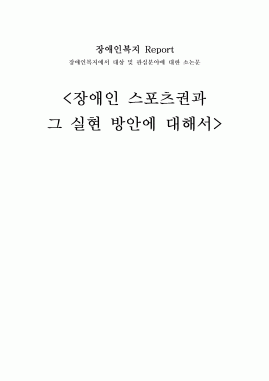 [장애인복지론] 장애인 스포츠권과 그 실현방안에 대하여-1페이지