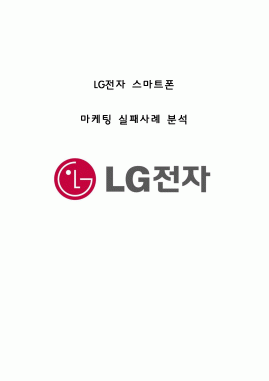 LG전자 스마트폰 옵티머스시리즈 마케팅실패 사례분석과 LG전자 새로운 전략제안-1페이지