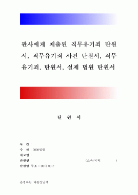 판사에게 제출된 직무유기죄 탄원서, 직무유기죄 사건 탄원서, 직무유기죄, 탄원서, 실제 법원 탄원서-1페이지