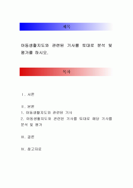 아동생활지도와 관련된 기사를 토대로 분석 및 평가를 하시오-1페이지