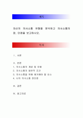 자신의 의사소통 유형을 분석하고 의사소통의 장, 단점을 보고하시오-1페이지