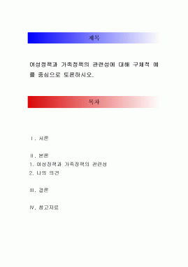 여성정책과 가족정책의 관련성에 대해 구체적 예를 중심으로 토론-1페이지