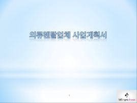 [창업계획서] 의류대여 전문점 창업 의류렌탈업체 사업계획서 - bill ryeo dream(빌려드림).pptx-1페이지