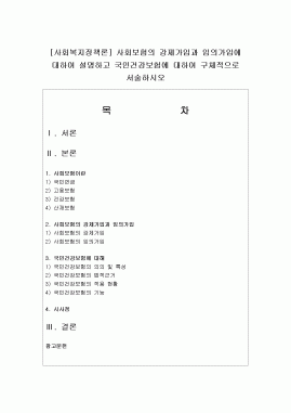 [사회복지정책론] 사회보험의 강제가입과 임의가입에 대하여 설명하고 국민건강보험에 대하여 구체적으로 서술하시오 (건강보험)-1페이지