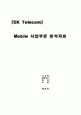 경영전략(sk텔레콤) 모바일(Mobile) 사업부문 분석자료-1페이지